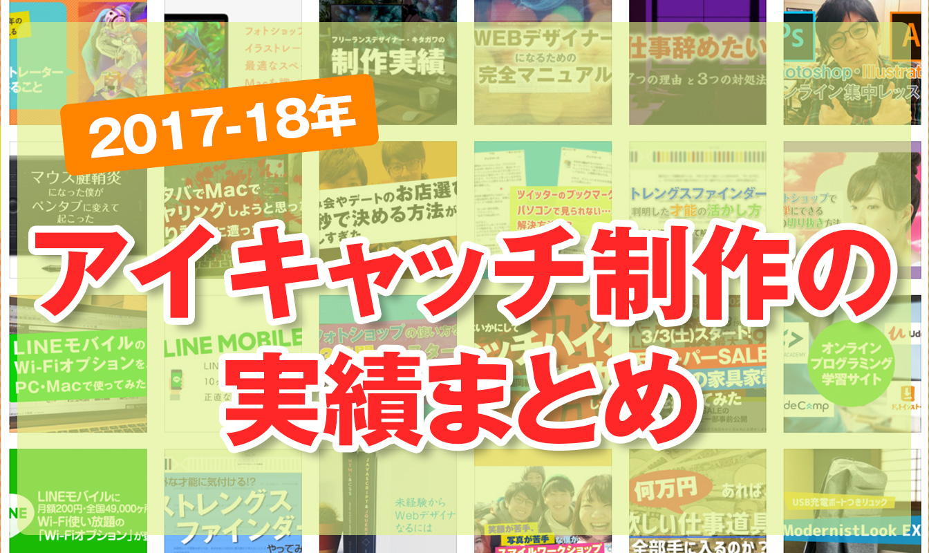 【2017-18年】アイキャッチ制作の実績まとめ | KITAGWA Creative